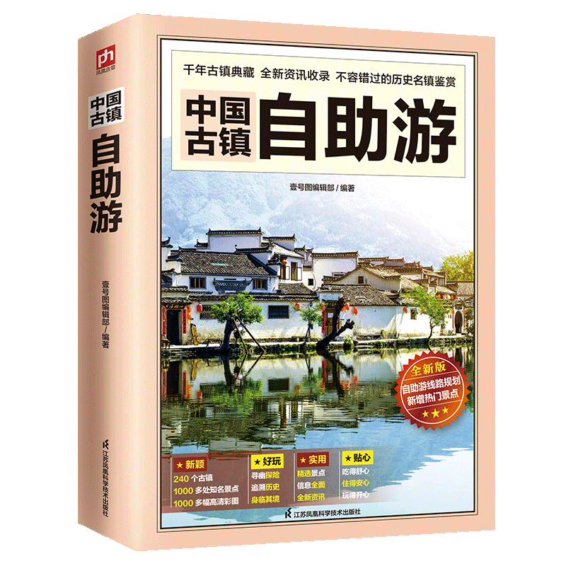 中国古镇自助游(全新版)