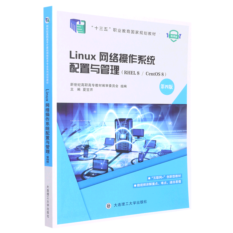Linux网络操作系统配置与管理(RHEL8\CentOS8第4版微课版十三五职