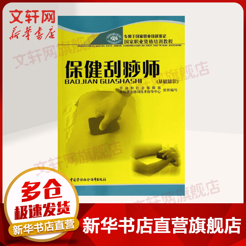 保健刮痧师(基础知识)/国家职业资格培训教程