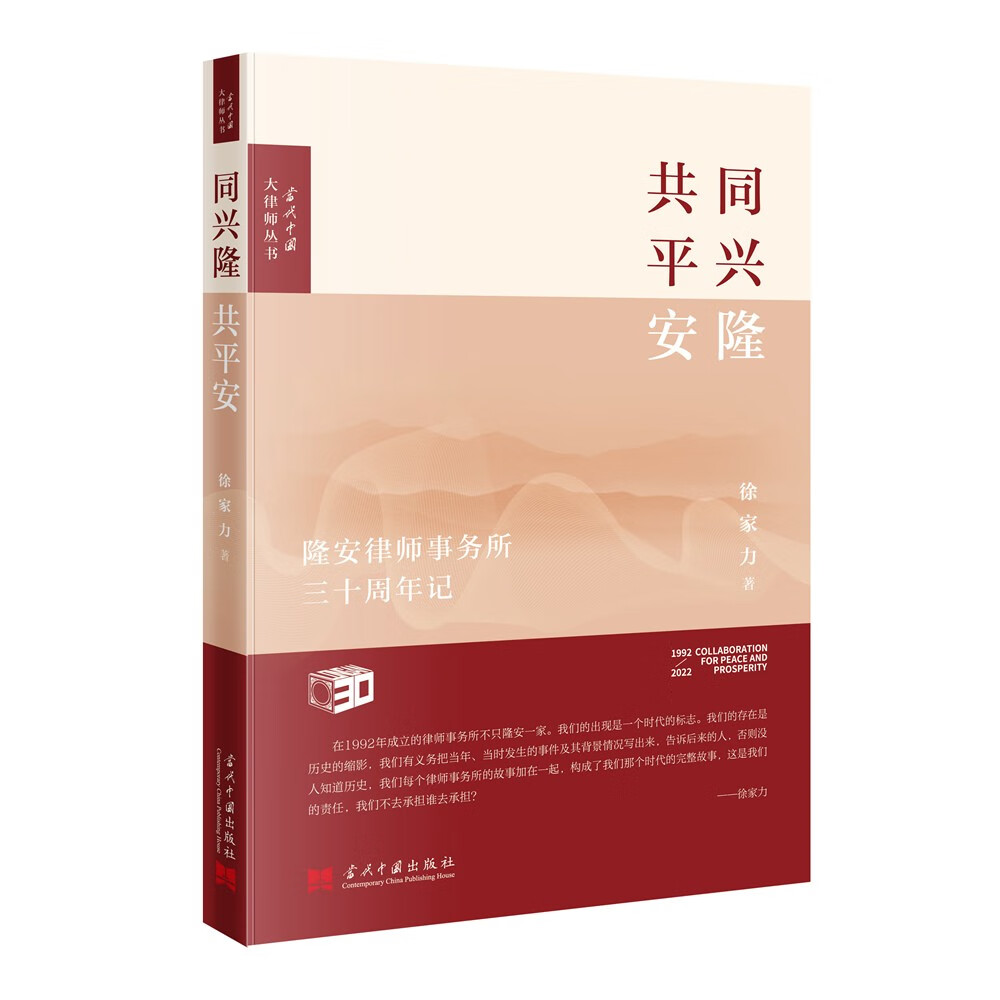 同兴隆，共平安（当代中国大律师丛书）