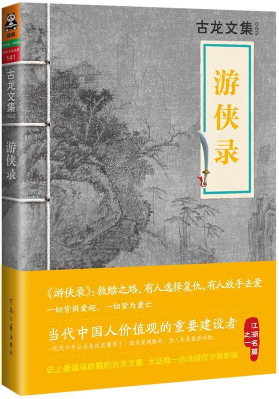 古龙文集·游侠录【好书，下单速发】