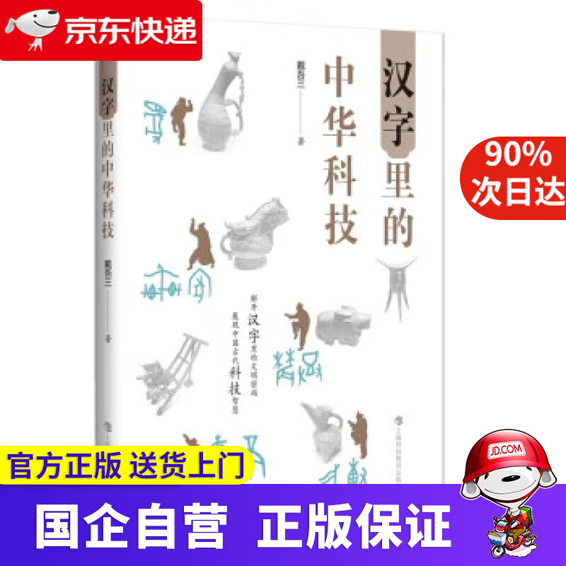 汉字里的中华科技 戴吾三 9787542876355 上海科技教育出版社