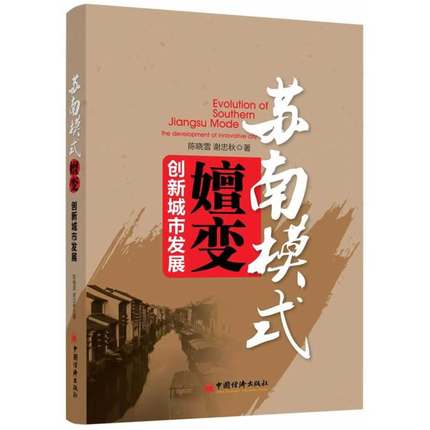 苏南模式嬗变创新城市发展