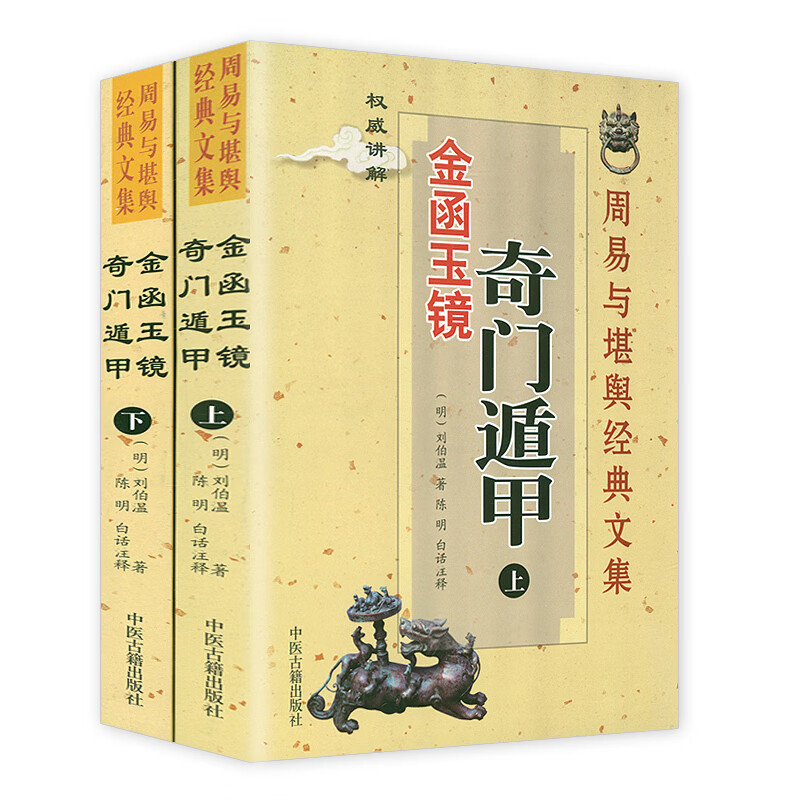 金函玉镜奇门遁甲（上下册）中医古籍出版陈明白话译注奇门遁甲理论与实践入门基础刘伯温著周易与堪舆经