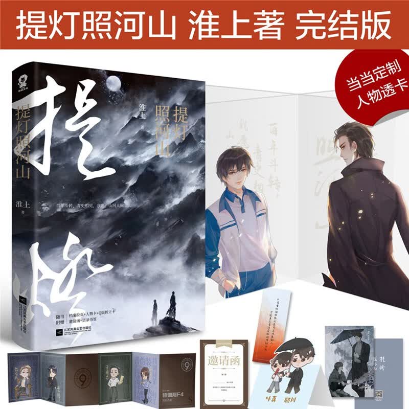 提灯照河山（淮上作品，当当专享人物透卡）