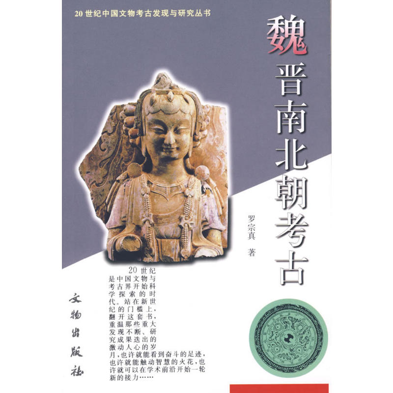 魏晋南北朝考古：20世纪中国文物考古发现与研究丛书 9787501012404