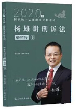 2020杨雄讲刑诉法之精粹⑤ 杨雄 五洲传播出版社 9787508544724