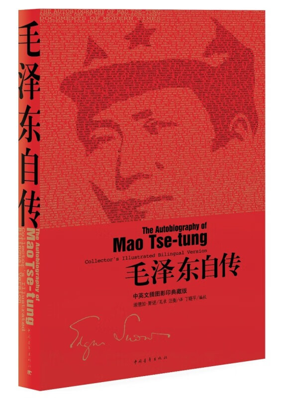 毛泽东自传：中英文插图影印典藏版