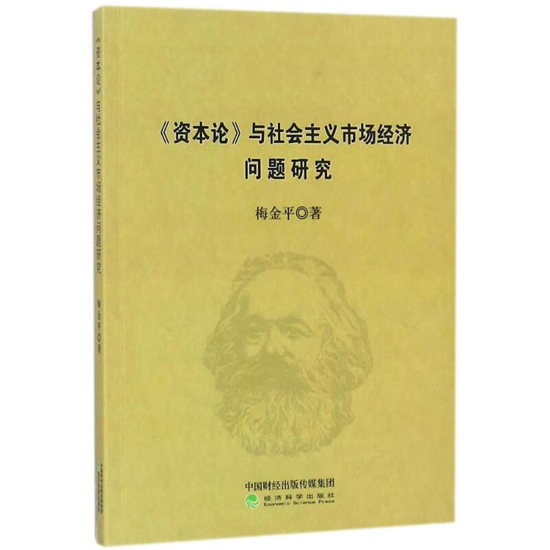 《资本论》与社会主义市场经济问题研究