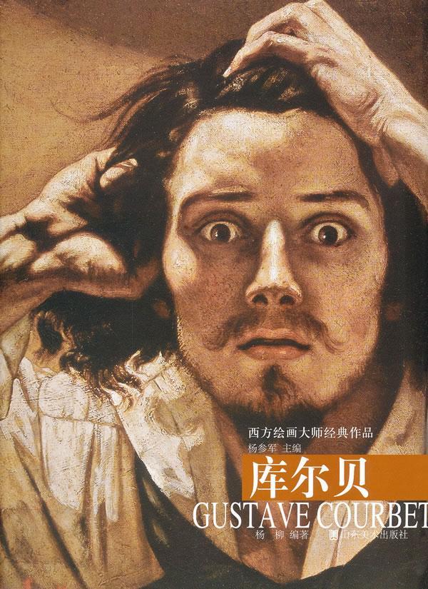 全新现货 西方绘画大师经典作品——库尔贝 9787533035877  杨参军 山东社 绘画