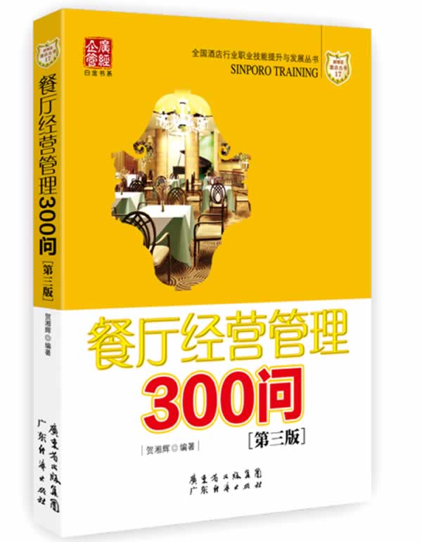 餐厅经营管理300问