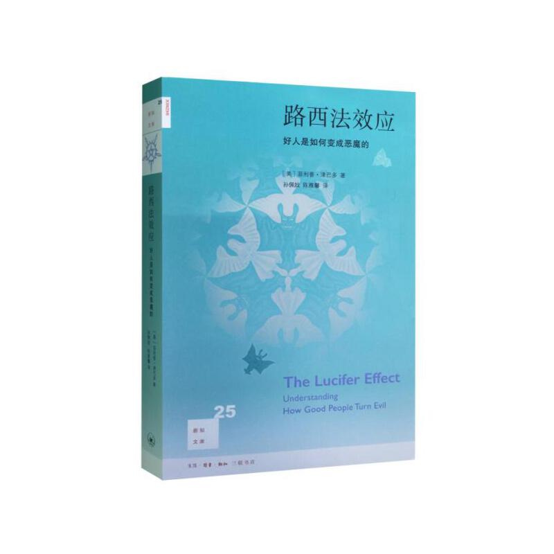 路西法效应 (美)·津巴多(Philip Zimbardo) 著,孙佩妏,陈雅馨 译 生活.读书.新知三联书店