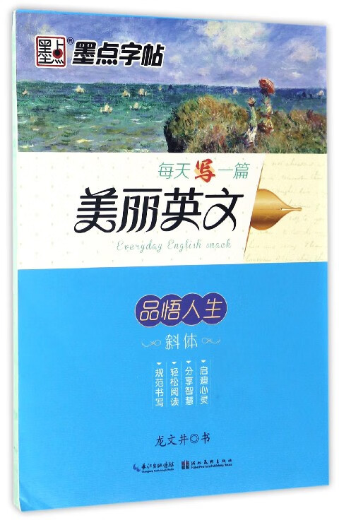 每天写一篇美丽英文(品悟人生斜体)