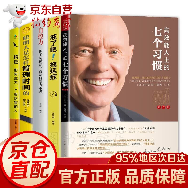 5册 高效能人士的七个习惯 中文钻石版+聪明人是怎样管理时间的+级自控力精进戒了吧拖延症励志书