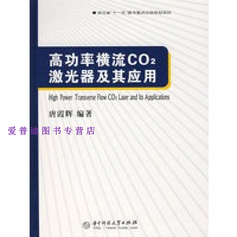 高功率横流CO2激光器及其应用 唐霞辉 编著【好书，下单速发】