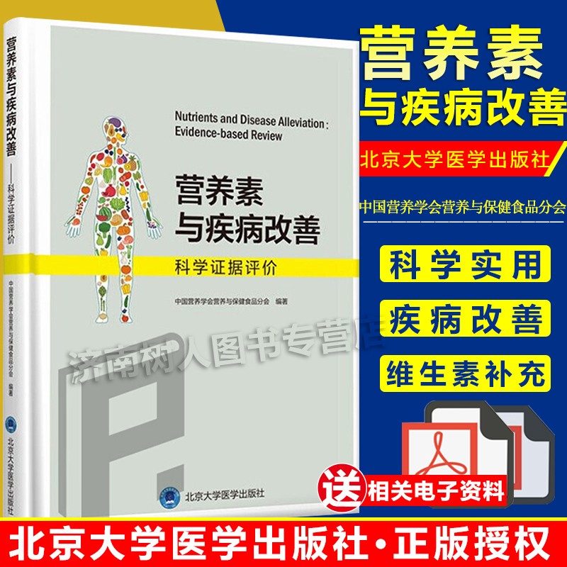 营养素与疾病改善—科学证据评价 中国营养学会营养与保健食品分会编著 北京大学医学出版社 健康管理师