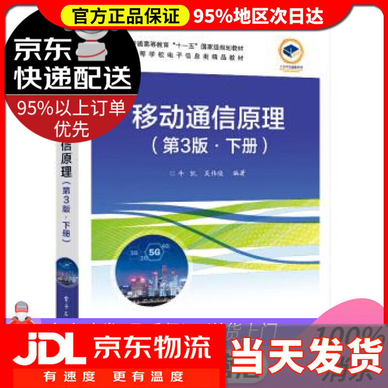 移动通信原理（第3版）（下册） 牛凯,吴伟陵 著 电子工业出版社 9787121366673