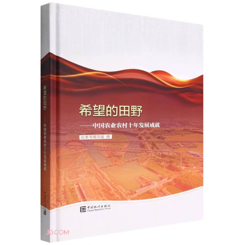 希望的田野--中国农业农村十年发展成就(精)