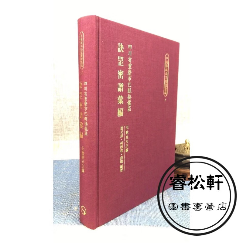 中国传统诀罡密谱汇编(1)四川省重庆市巴县接龙区诀罡密谱汇编 王秋桂 南天