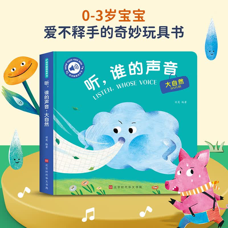 触摸有声书 听，谁的声音 大自然 0-2岁婴幼儿宝宝触摸认知发声书【新版】