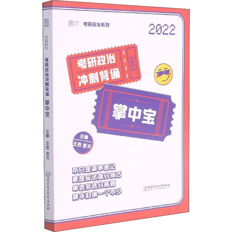 考研政治冲刺背诵掌中宝 2022 图书