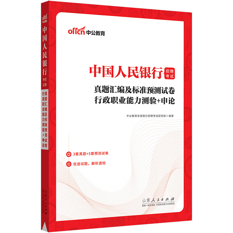 中公教育2023中国人民银行招聘考试：真题汇编及标准预测试卷行政职业能力测验＋申论