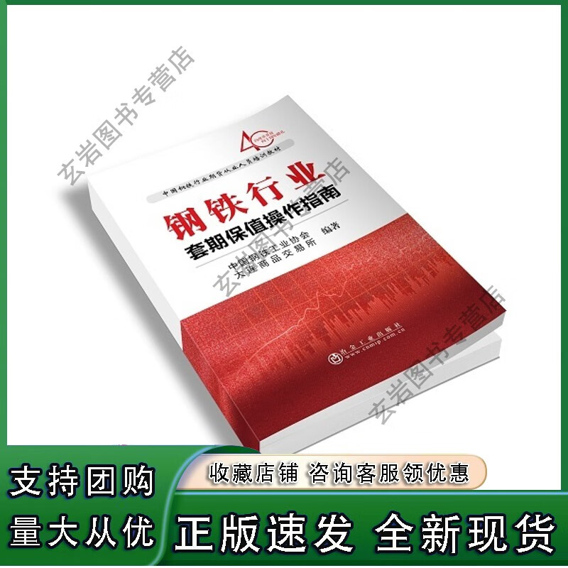 【现货n】钢铁行业套期保值操作指南 中国钢铁行业期货从业人员培训 冶金出版社 新书
