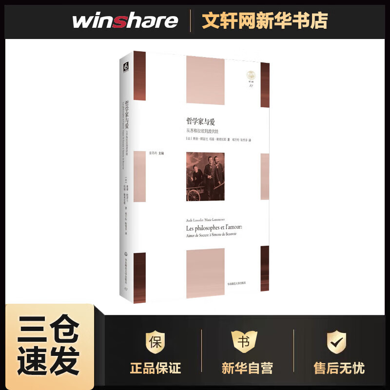 哲学家与爱 从苏格拉底到波伏娃