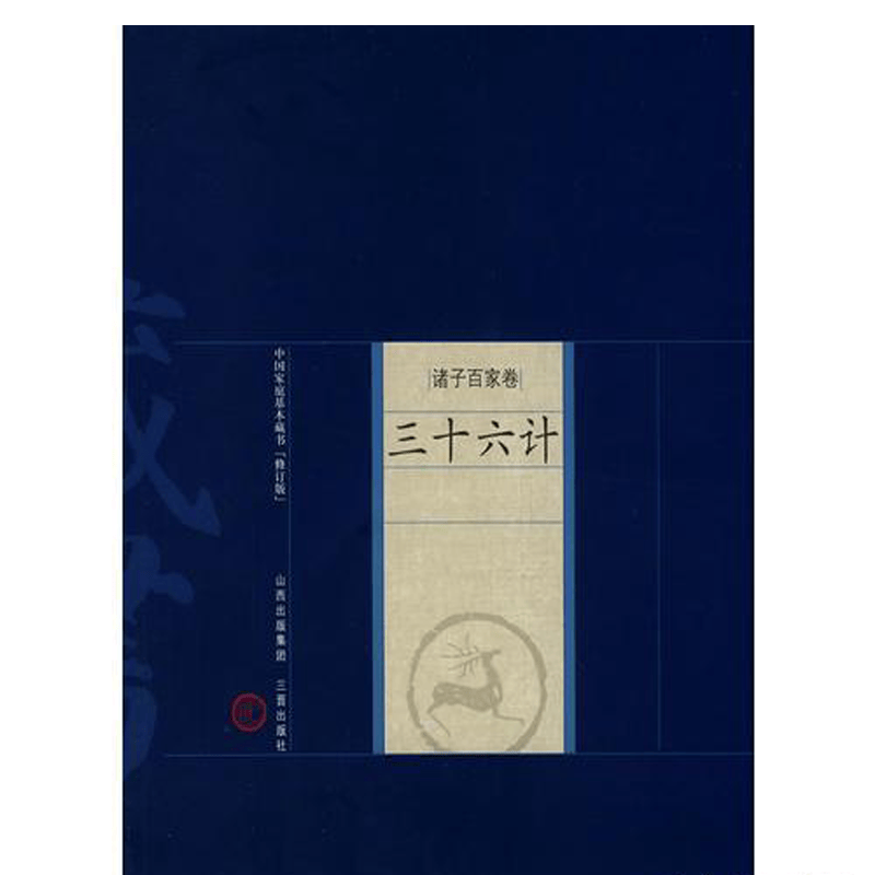 三十六计