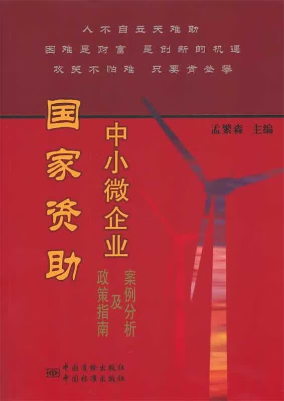 国家资助中小微企业政策指南及案例分析 孟繁森主编