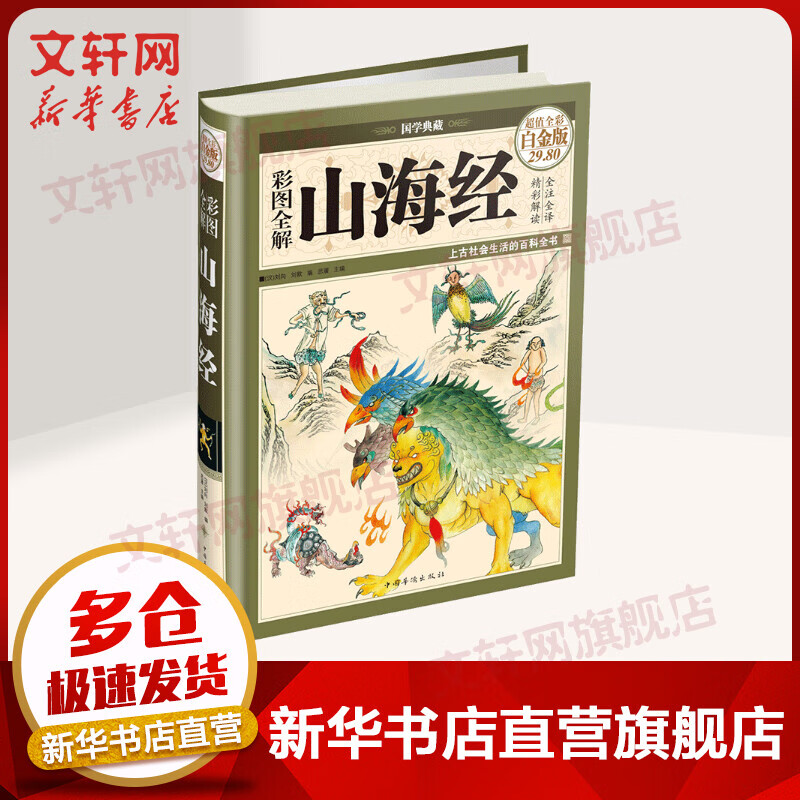 彩图全解山海经 超值全彩白金版