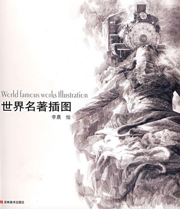 世界名著插图 李晨绘