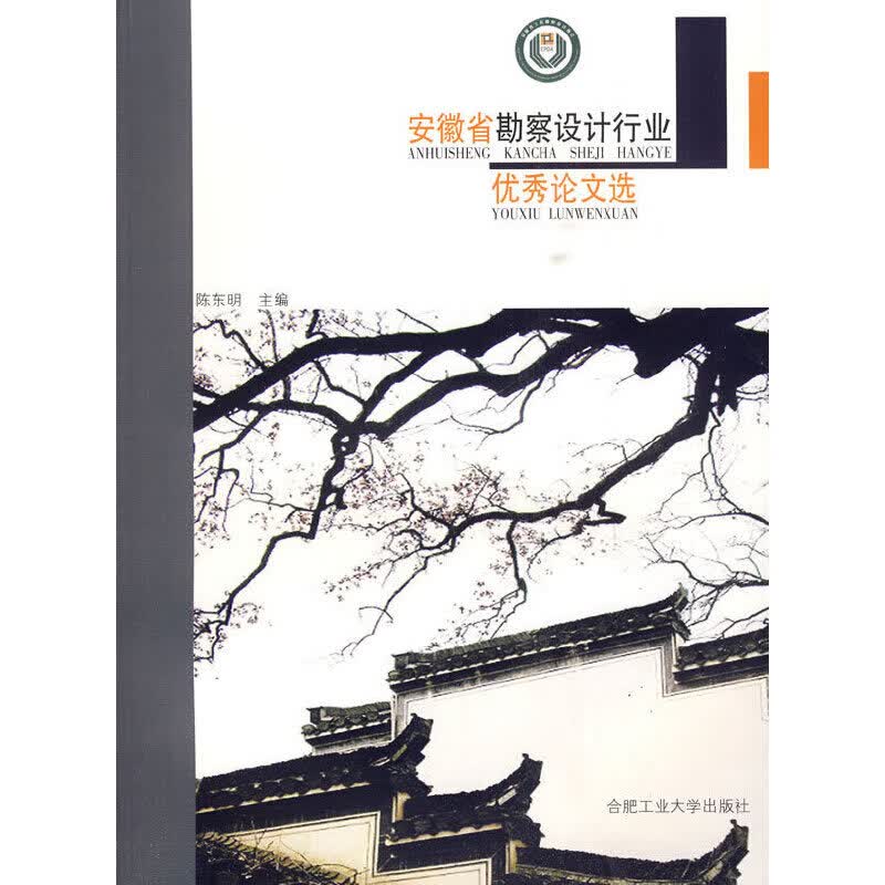 安徽省勘察设计行业论文选