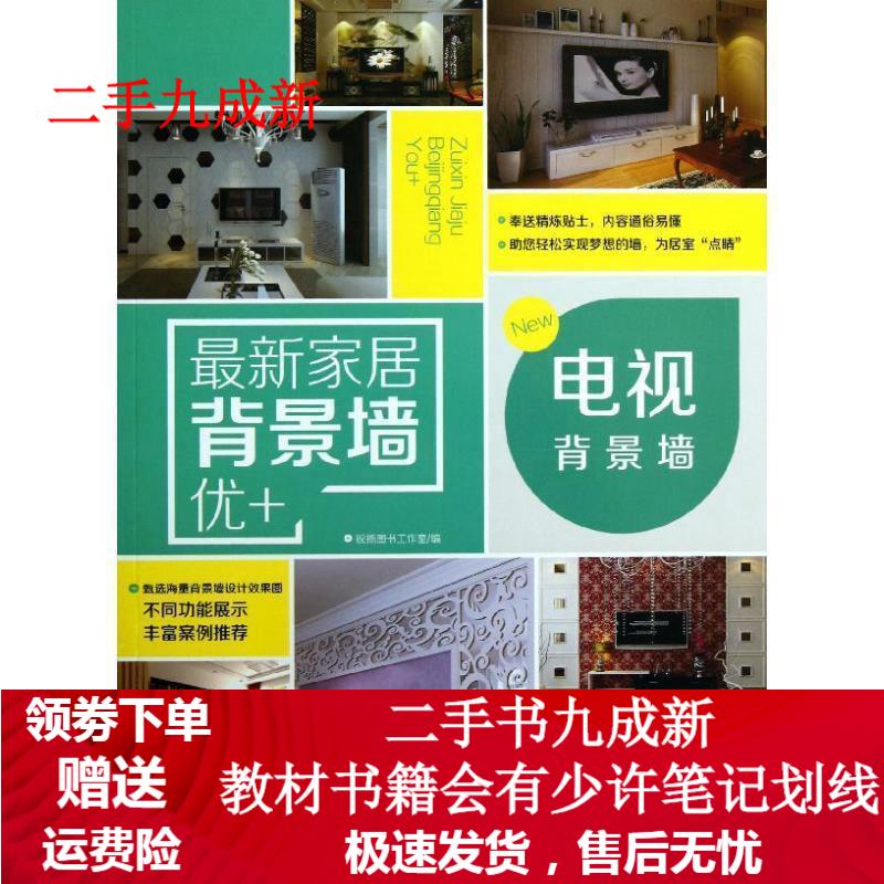家居背景墙优+·电视背景墙 锐扬图书工作室编 9787533542467 福建科技出版社