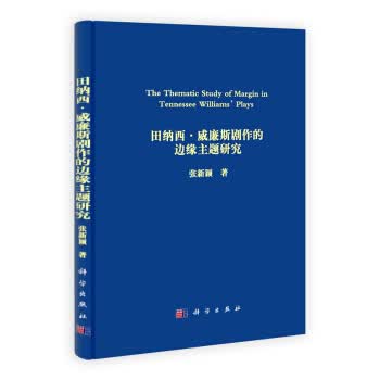 田纳西·威廉斯边缘主题研究