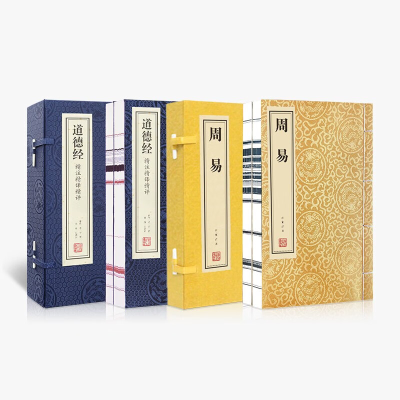 周易全书译注全解原版集注京东自营+道德经京东自营老子今注今译注释国学经典全套善品堂藏书宣纸线装书2函4册