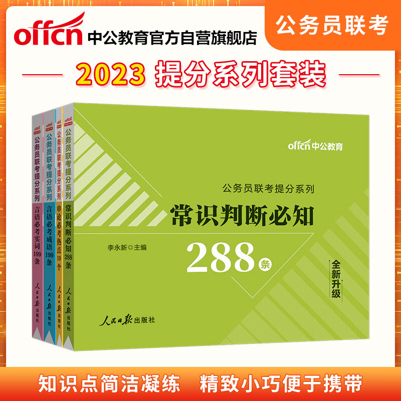 中公教育2023公务员联考提分系列：常识判断必知+申论必考热点+言语必考成语+言语必考实词（4本套）