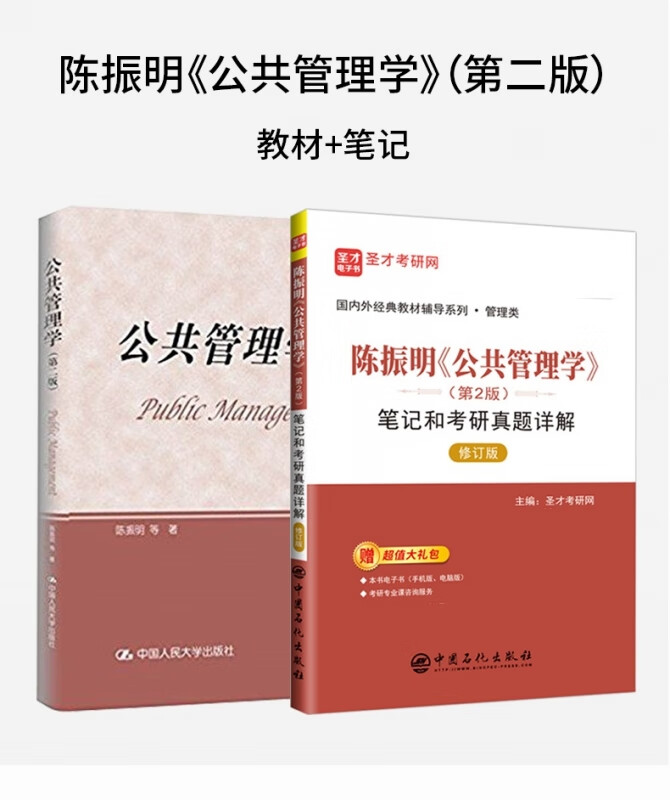 公共管理学+陈振明公共管理学 共2册