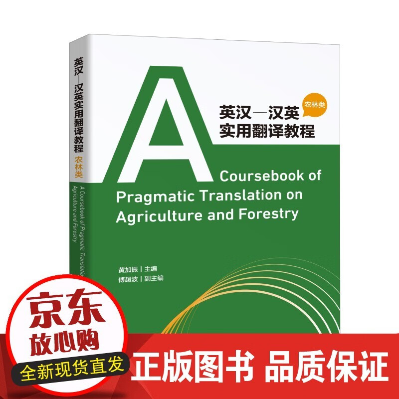 英汉- 汉英实用翻译教程 : 农林类