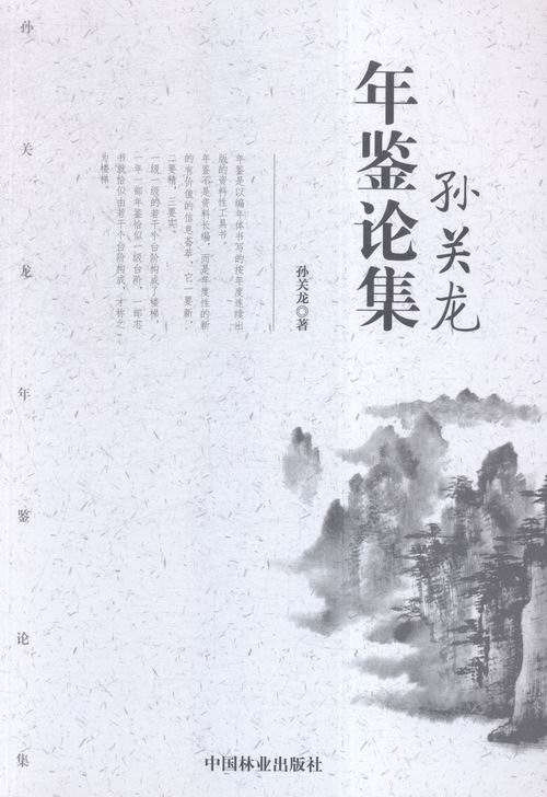 孙关龙年鉴论集 社会科学 书籍