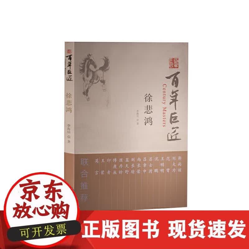 【现货】百年巨匠·徐悲鸿