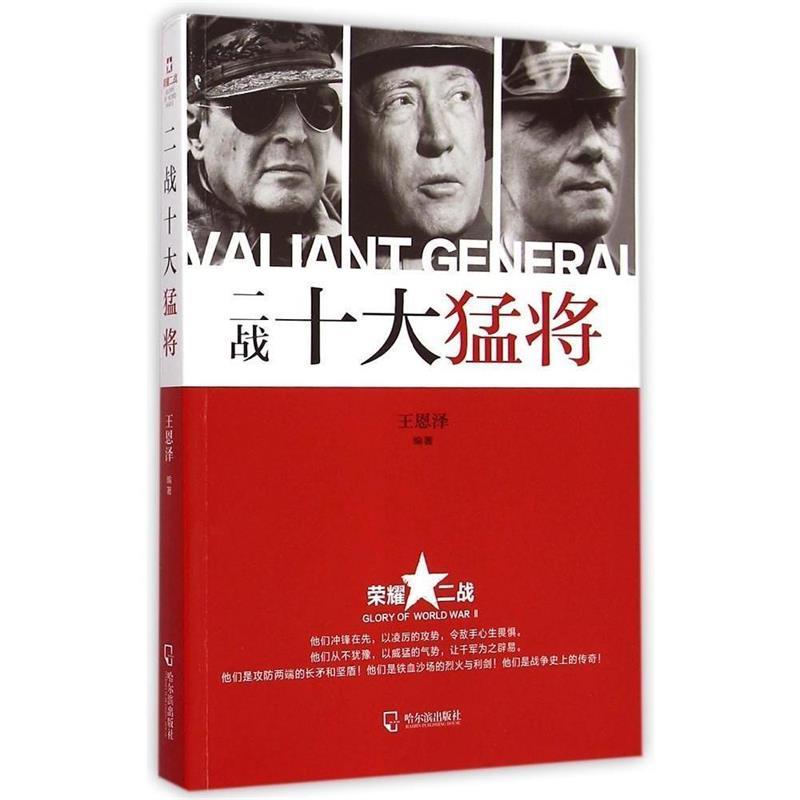 二战十大猛将 王恩泽