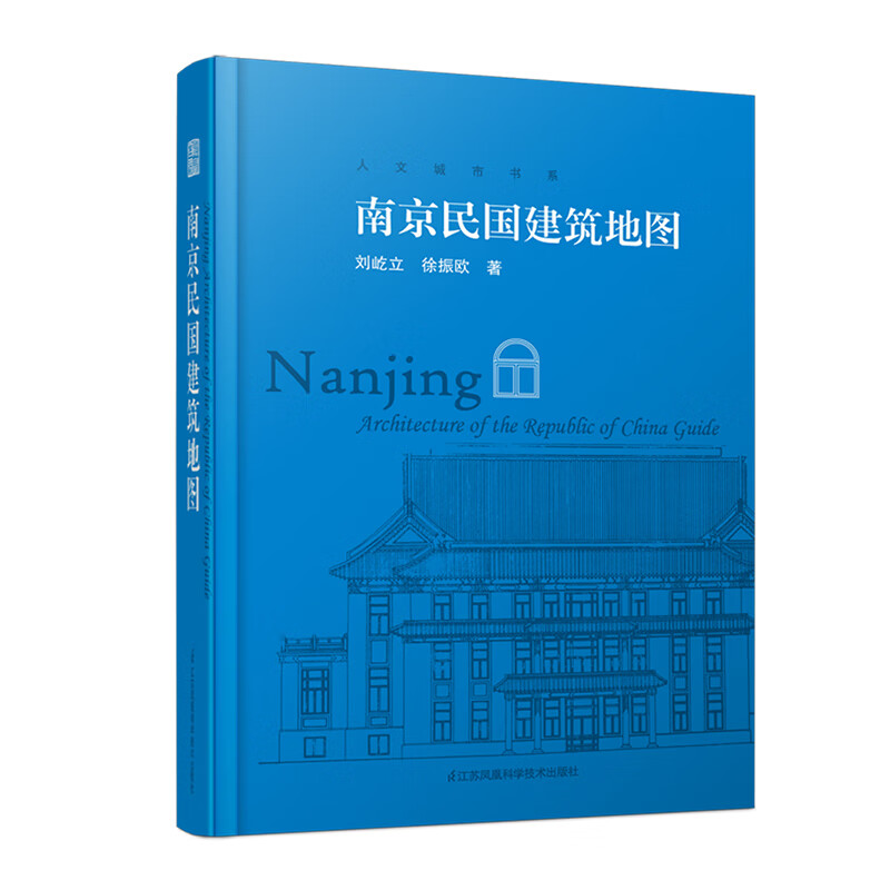 南京民国建筑地图 建筑 刘屹立，徐振欧著 江苏凤凰科学技术出版社 9787553797434