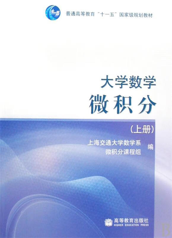 大学数学--微积分 上海交通大学数学系微积分课程组【书】