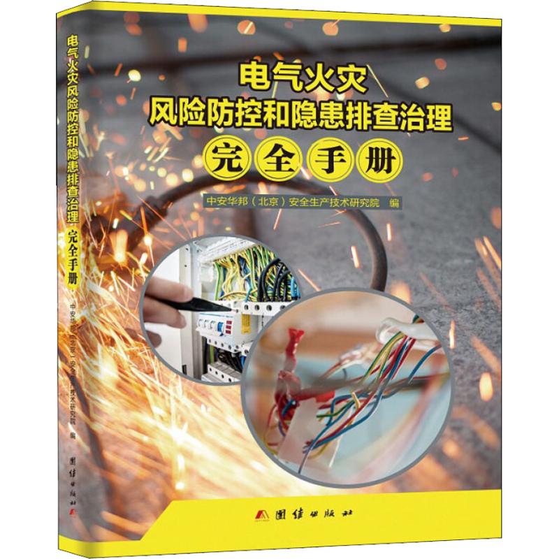 电气火灾风险防控和隐患排查治理完全手册