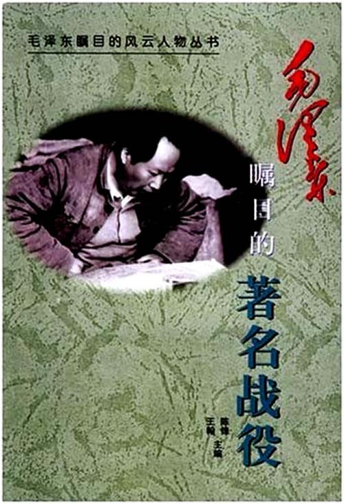 毛泽东瞩目的著名战役 任放【书】