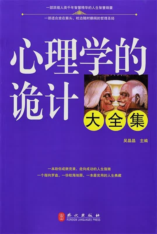 心理学的轨迹大全集 吴晶晶主编 外文出版社 9787119074849