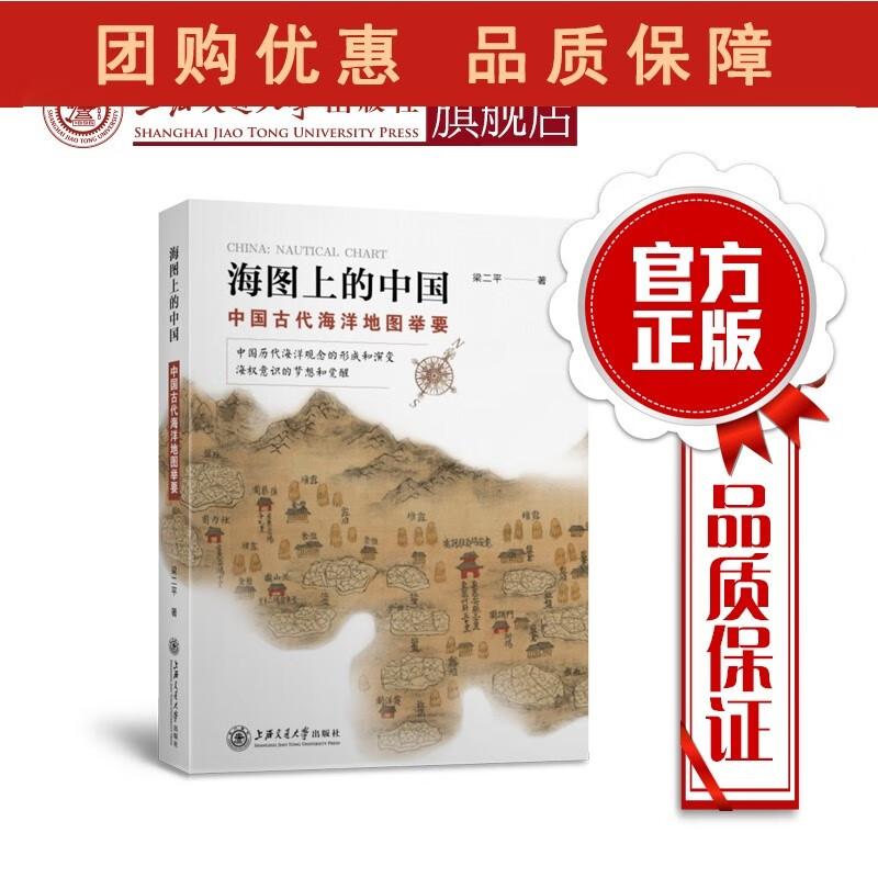 海图上的中国：中国古代海洋地图举要 海洋地理／历史/中国古代 上海交通大学全新