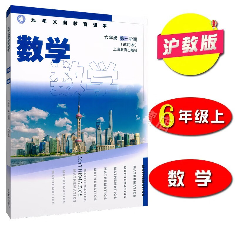 沪教版 上海初中课本教材教科书 数学 六年级学期 6年级上册 上海 教育出版社