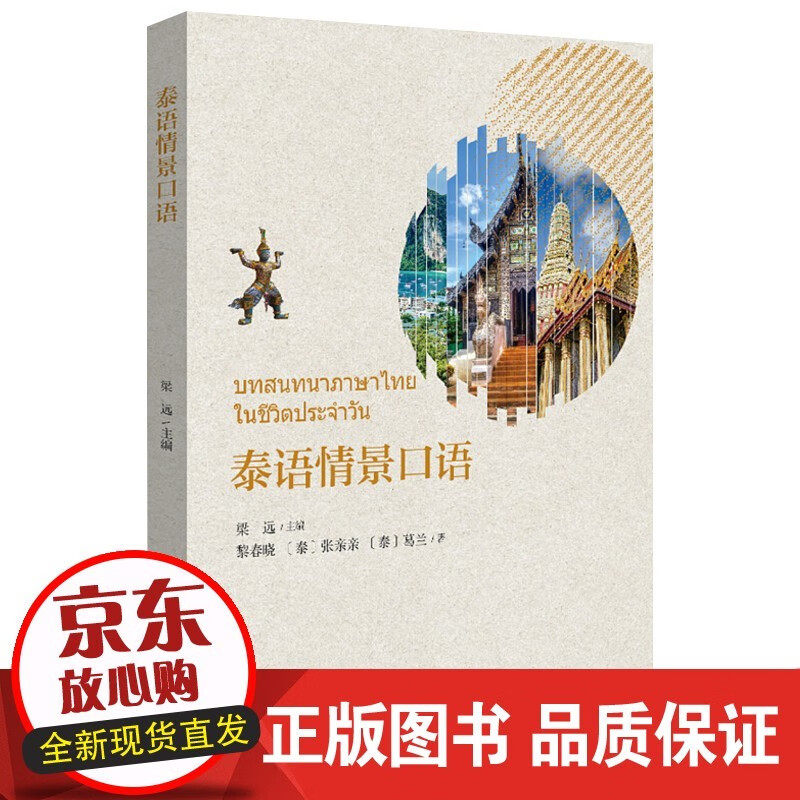 泰语情景口语 梁远 著